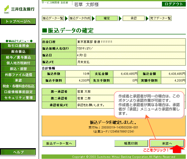 三井住友銀行のWeb21 体験版 総合振込