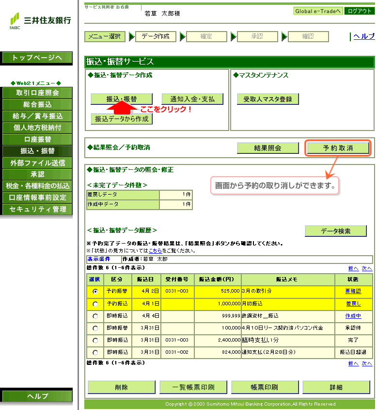 三井住友銀行のWeb21 体験版 振込・振替