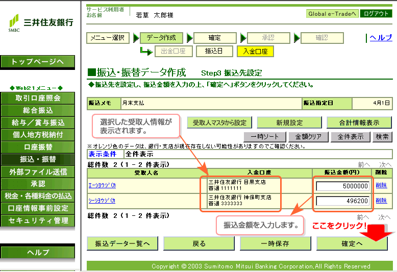 三井住友銀行のWeb21 体験版 振込・振替