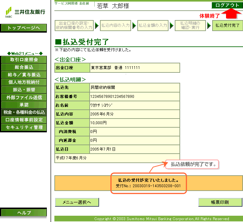 三井住友銀行のWeb21 体験版 税金・各種料金の払込