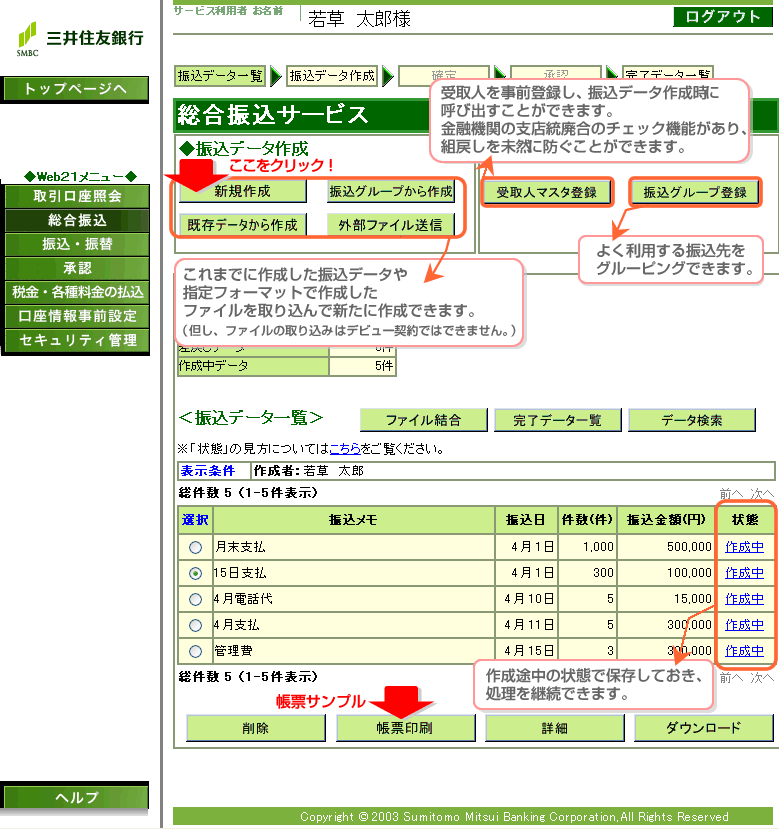 三井住友銀行のWeb21 体験版 総合振込