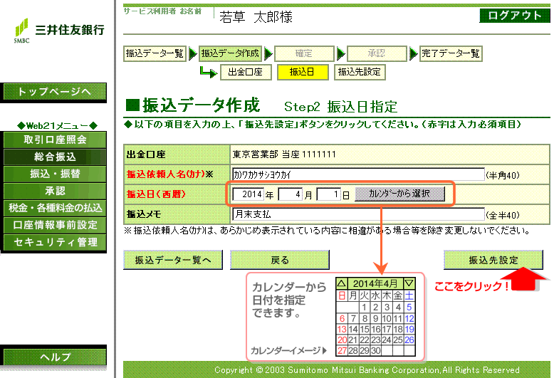 三井住友銀行のWeb21 体験版 総合振込