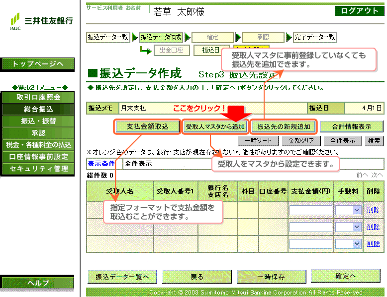 三井住友銀行のWeb21 体験版 総合振込