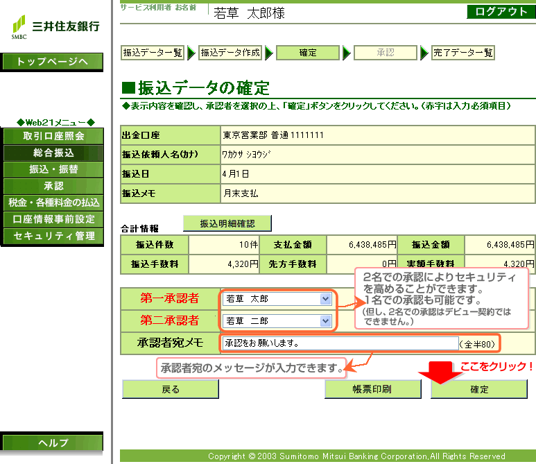 三井住友銀行のWeb21 体験版 総合振込
