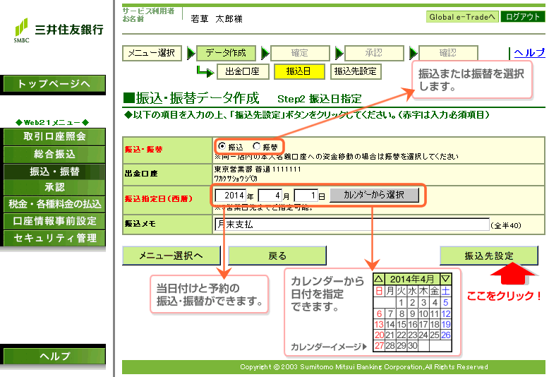三井住友銀行のWeb21 体験版 振込・振替