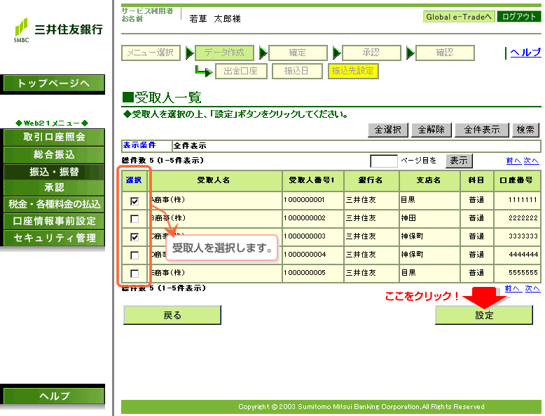 三井住友銀行のWeb21 体験版 振込・振替