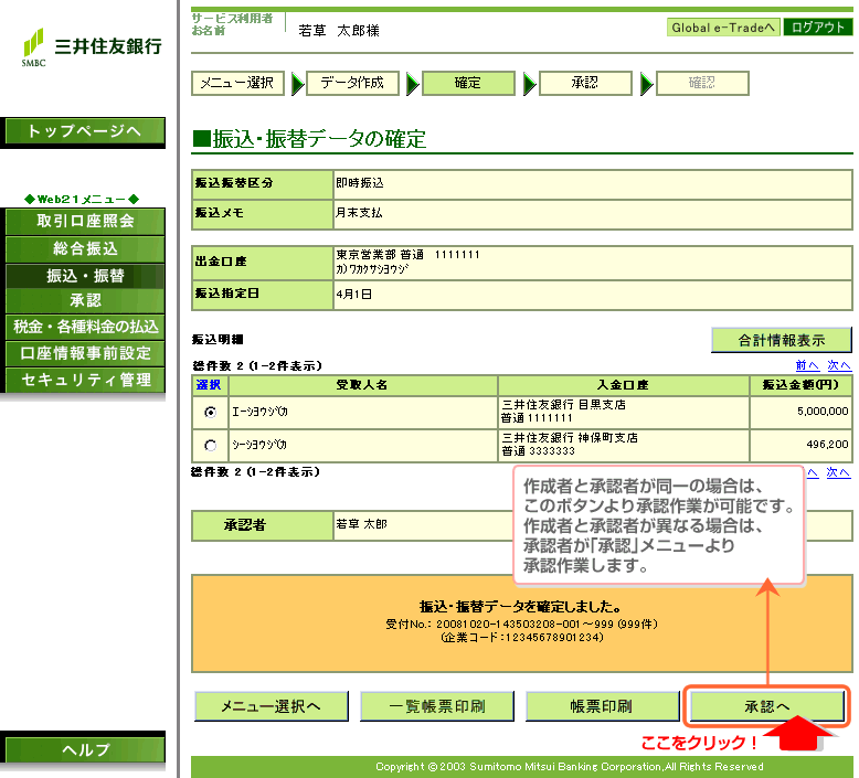 三井住友銀行のWeb21 体験版 振込・振替