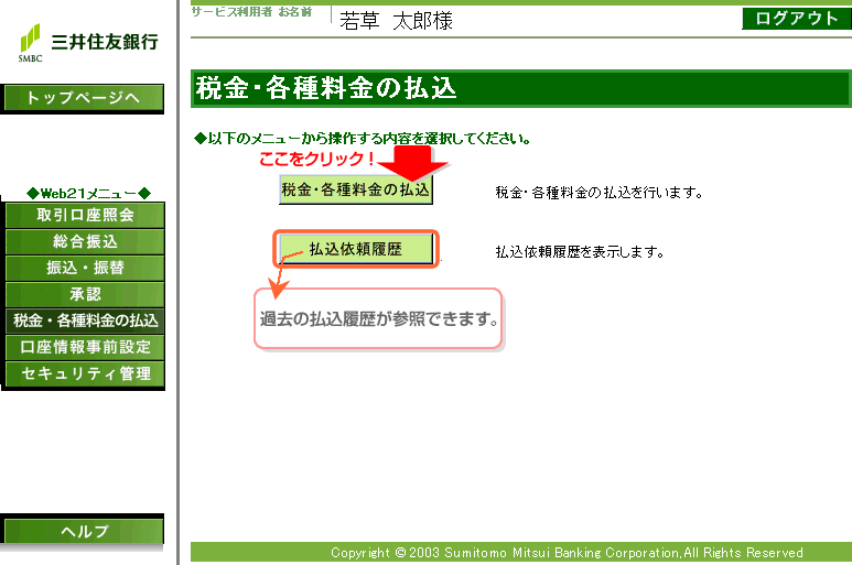 三井住友銀行のWeb21 体験版 税金・各種料金の払込
