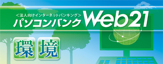 パソコンバンクWeb21 環境 ： 三井住友銀行